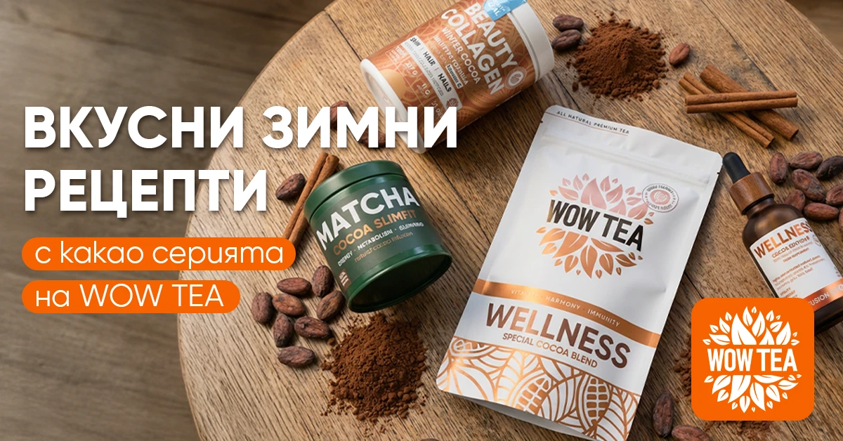 5 Вкусни зимни рецепти с какао серията на WOW TEA - WOW TEA 🇧🇬